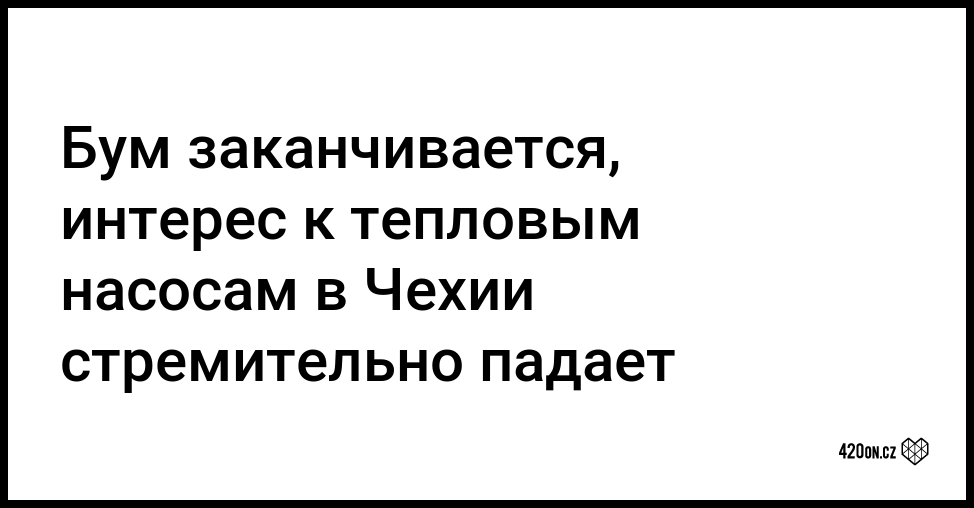 Бум заканчивается, интерес к тепловым насосам в Чехии стремительно падает | 420on.cz