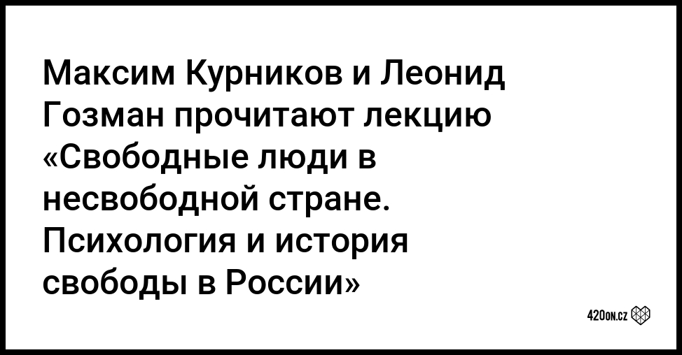 Максим Курников и Леонид Гозман прочитают лекцию «Свободные люди в несвободной стране ...