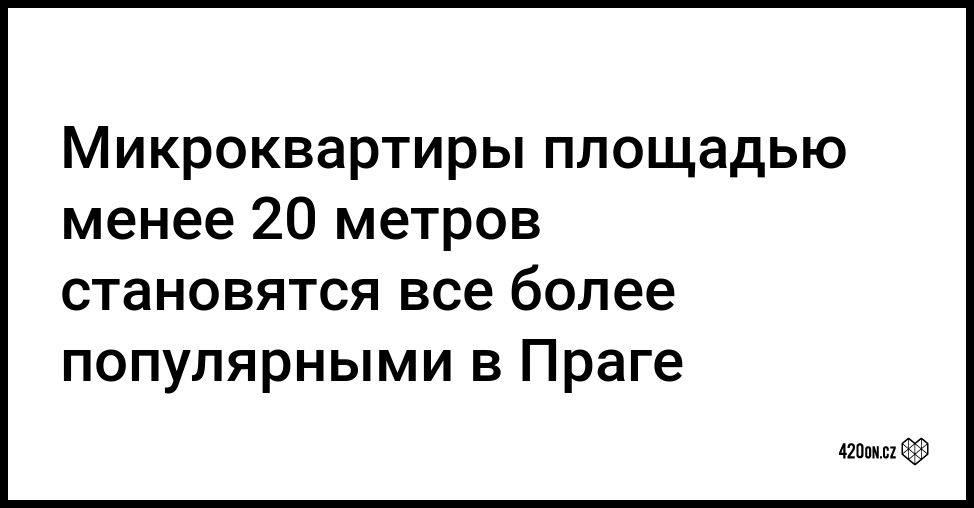 Микроквартиры площадью менее 20 метров становятся все более популярными в Праге | 420on.cz