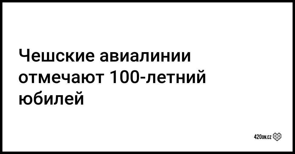 Чешские авиалинии отмечают 100-летний юбилей | 420on.cz