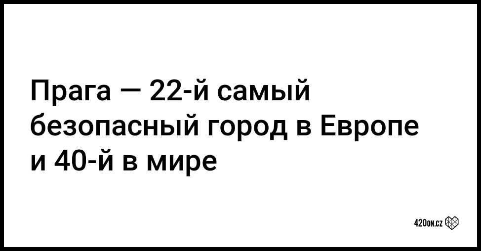 Прага — 22-й самый безопасный город в Европе и 40-й в мире | 420on.cz