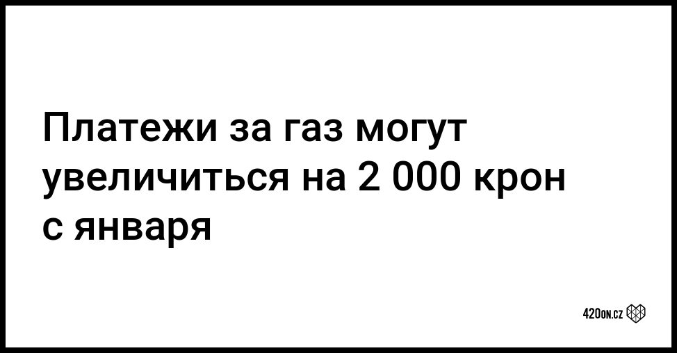 Платежи за газ могут увеличиться на 2 000 крон с января | 420on.cz