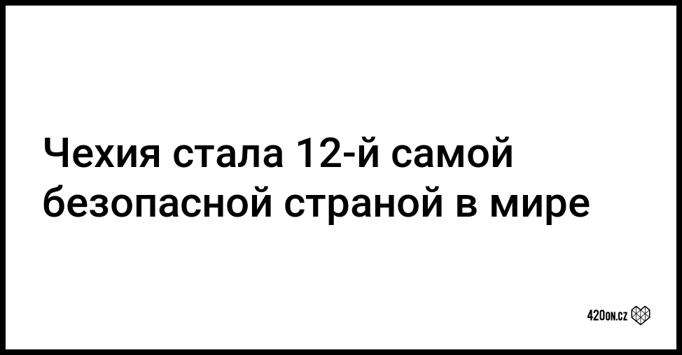 Чехия стала 12-й самой безопасной страной в мире | 420on.cz