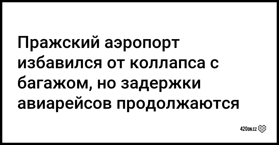 Пражский аэропорт избавился от коллапса с багажом, но задержки авиарейсов продолжаются | 420on.cz