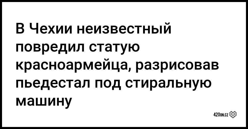В Чехии неизвестный повредил статую красноармейца, разрисовав пьедестал ...