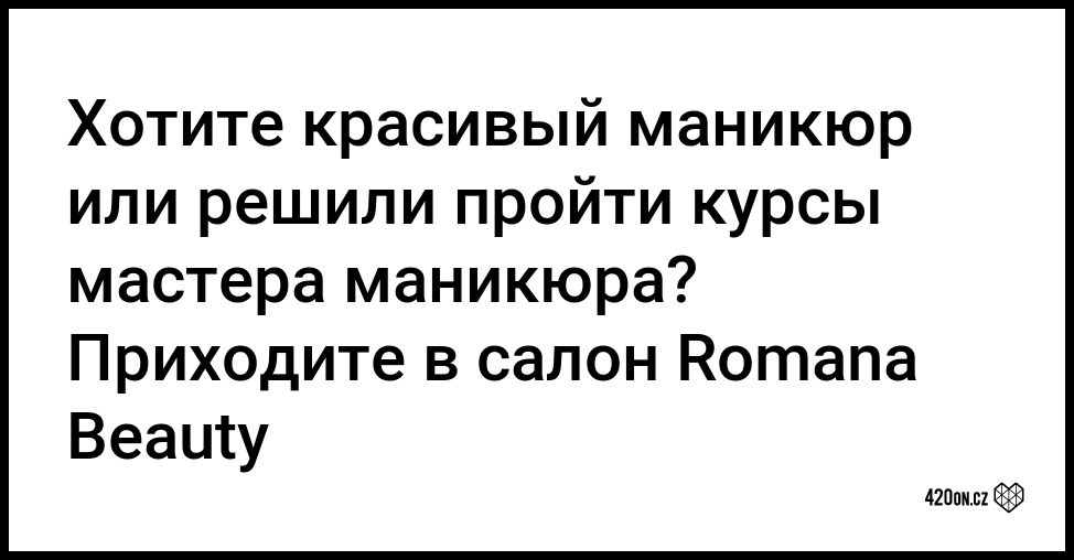 Хотите красивый маникюр или решили пройти курсы мастера маникюра? Приходите в салон Romana ...