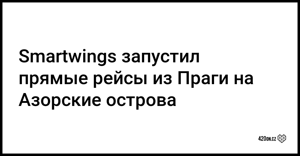 Smartwings запустил прямые рейсы из Праги на Азорские острова | 420on.cz