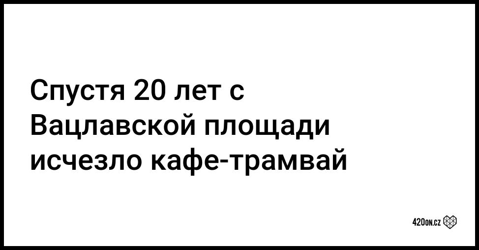 Спустя 20 лет с Вацлавской площади исчезло кафе-трамвай | 420on.cz