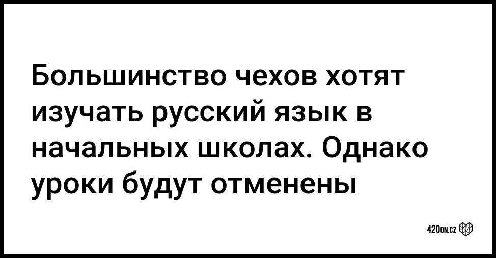 Большинство чехов хотят изучать русский язык в начальных школах. Однако уроки будут отменены ...